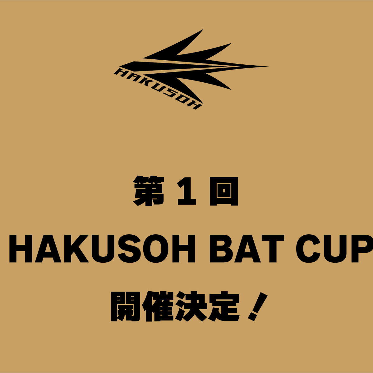 第1回HAKUSOH BAT CUP開催決定