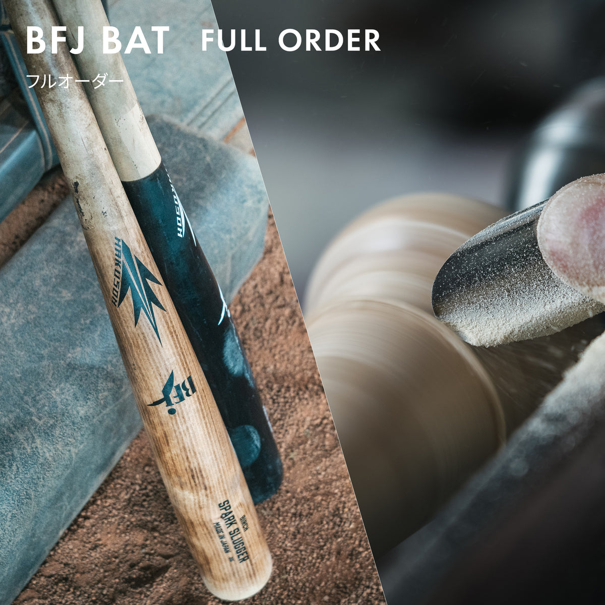 BFJ フルオーダー – HAKUSOH BAT